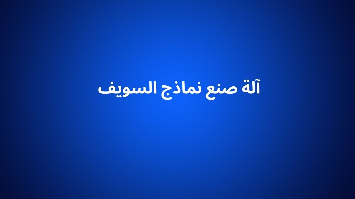 آلة صنع نماذج السويف - VDM Machine أنظمة الأتمتة بالتحكم العددي (CNC)